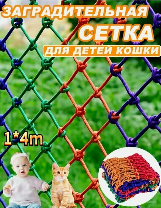 Цветная веревочная сетка с узлом из широкой защитной спортивной сетки