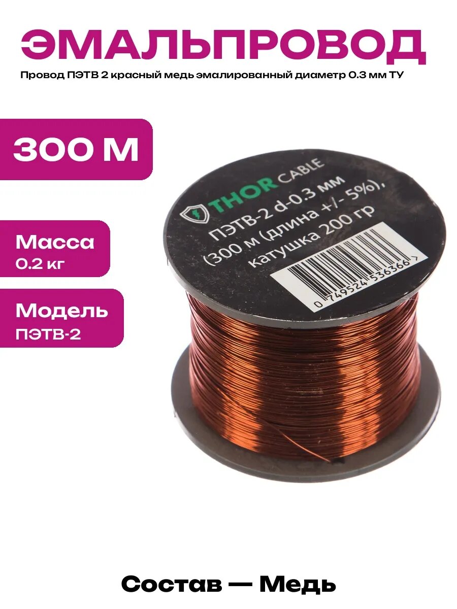 Эмальпровод пэтв 2 медь 0.3 мм для электродвигателей красный