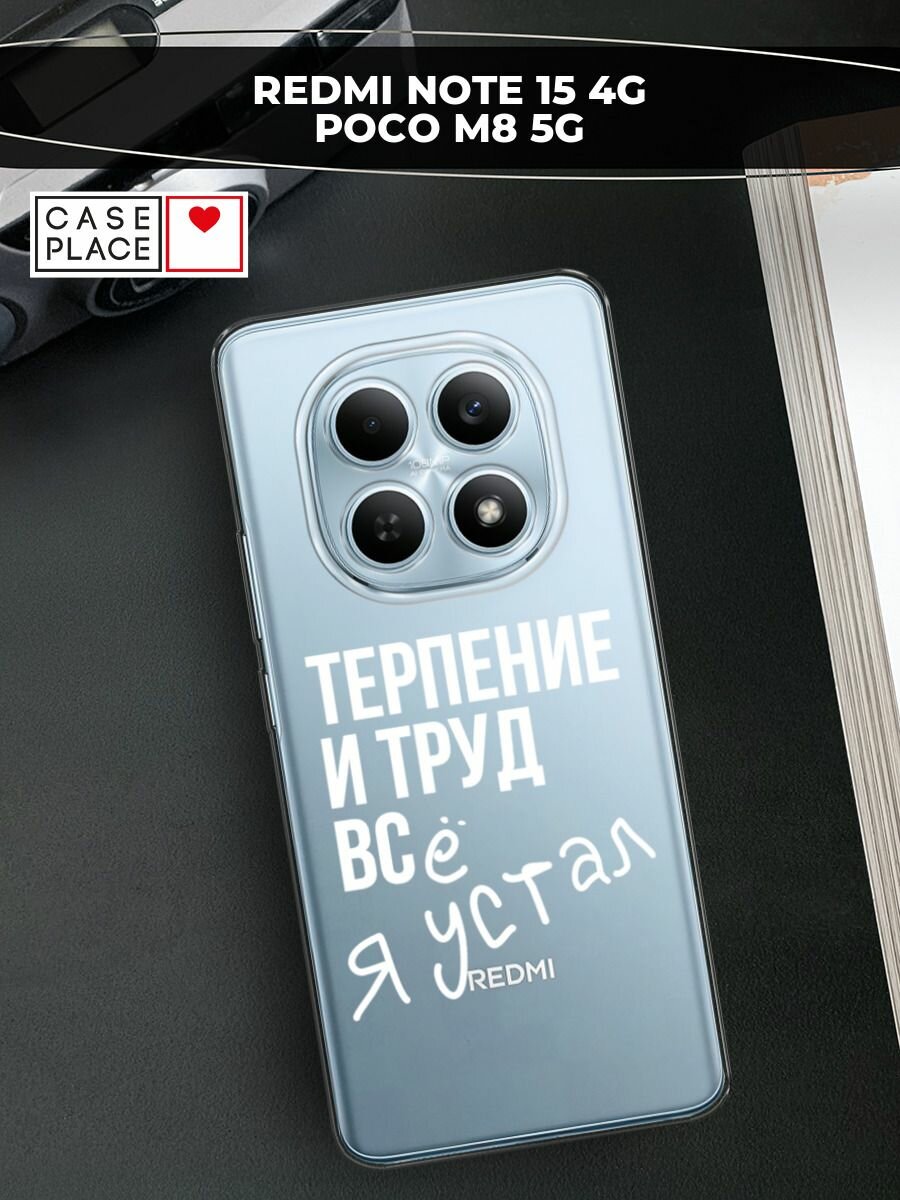 Чехол на Redmi Note 15 4G/Poco M8 5G / Редми Нот 15/Поко М8 5G с принтом Упорный труд, прозрачный