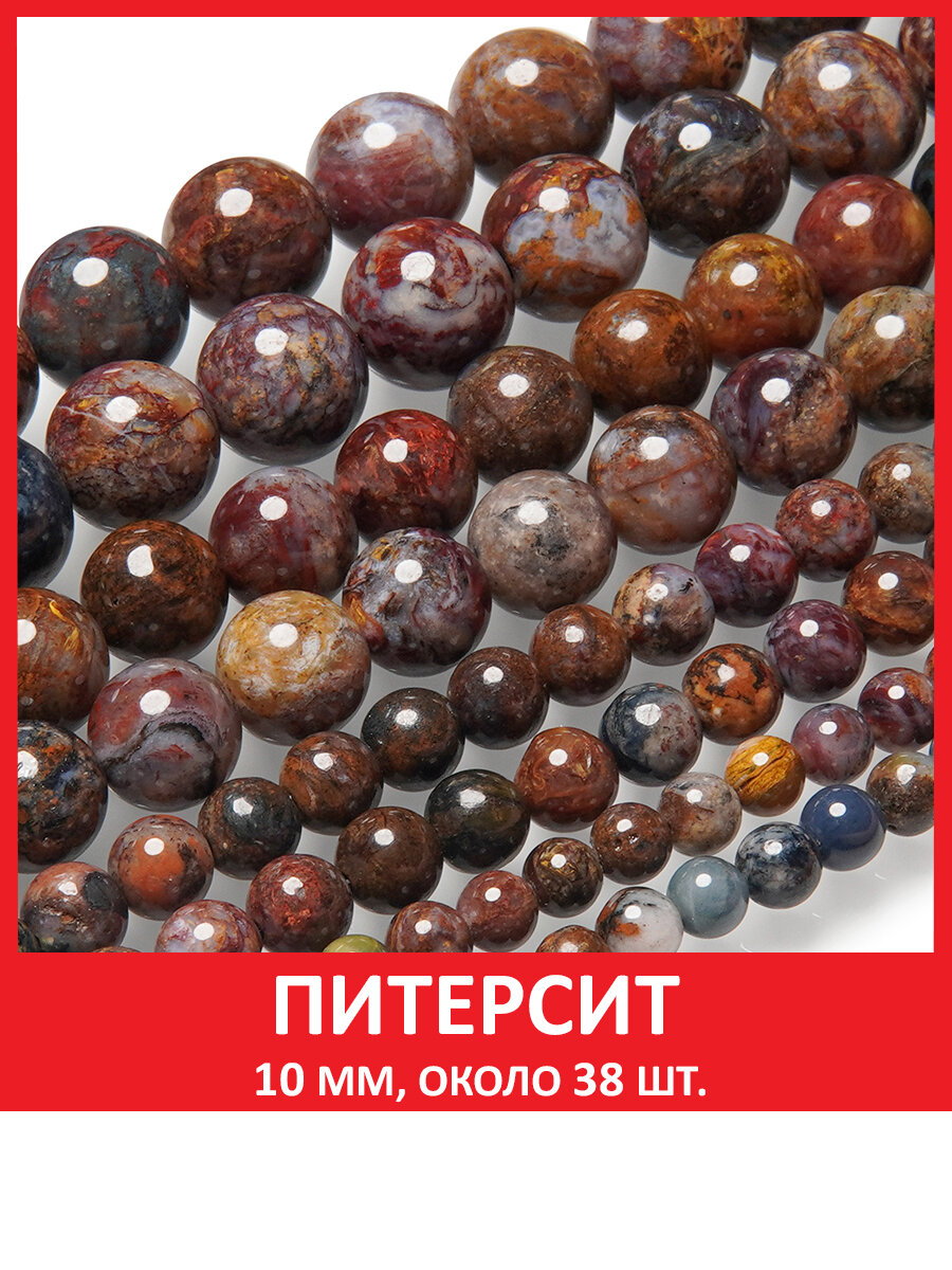 Питерсит 10 мм, бусины из натурального камня на нитке (около 38 шт)