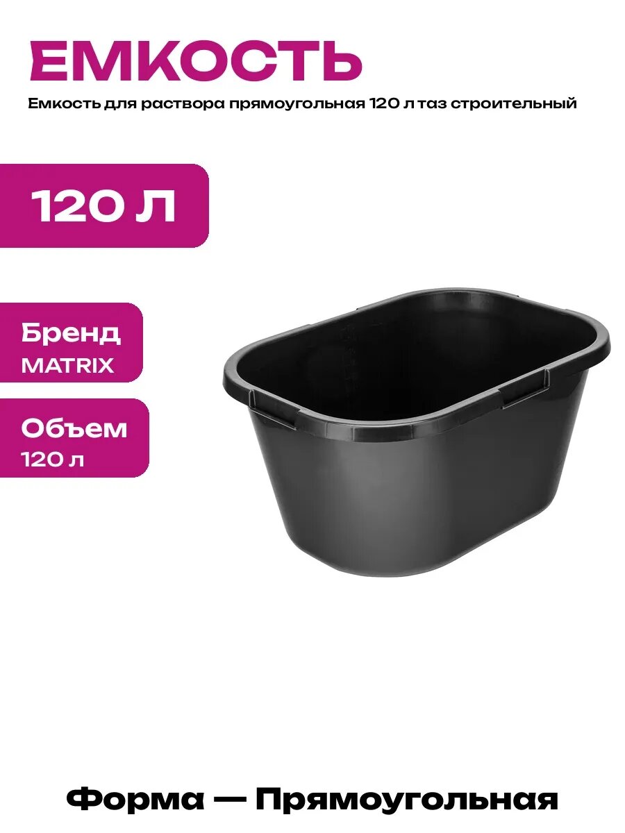 Строительный таз прямоугольный 120 л полипропиленовый 81476