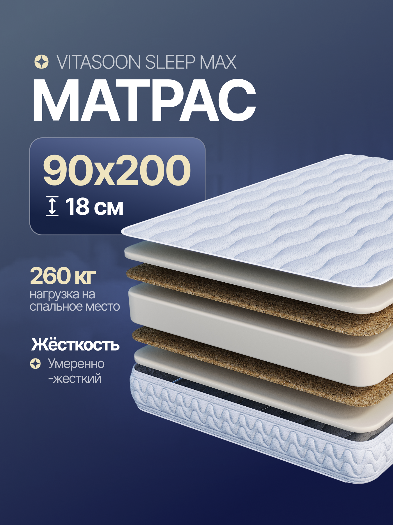 Матрас 90x200 беспружинный высота 18 см Vitasoon Sleep Max односпальный детский