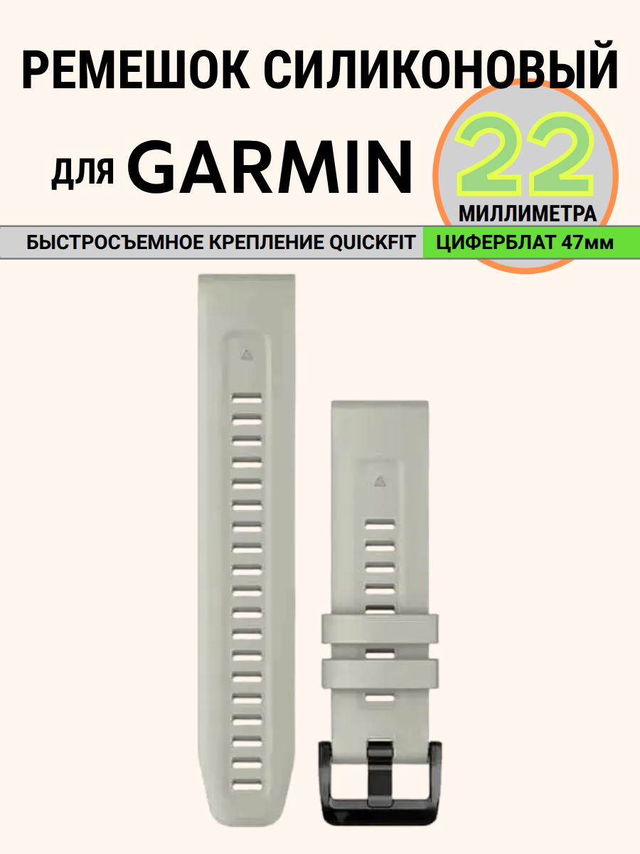 Ремешок QuickFit 22 мм для Garmin (циферблат 47 мм) Fenix, Epix, Instinct, MARQ, Forerunner, Tactix силиконовый (Серый)