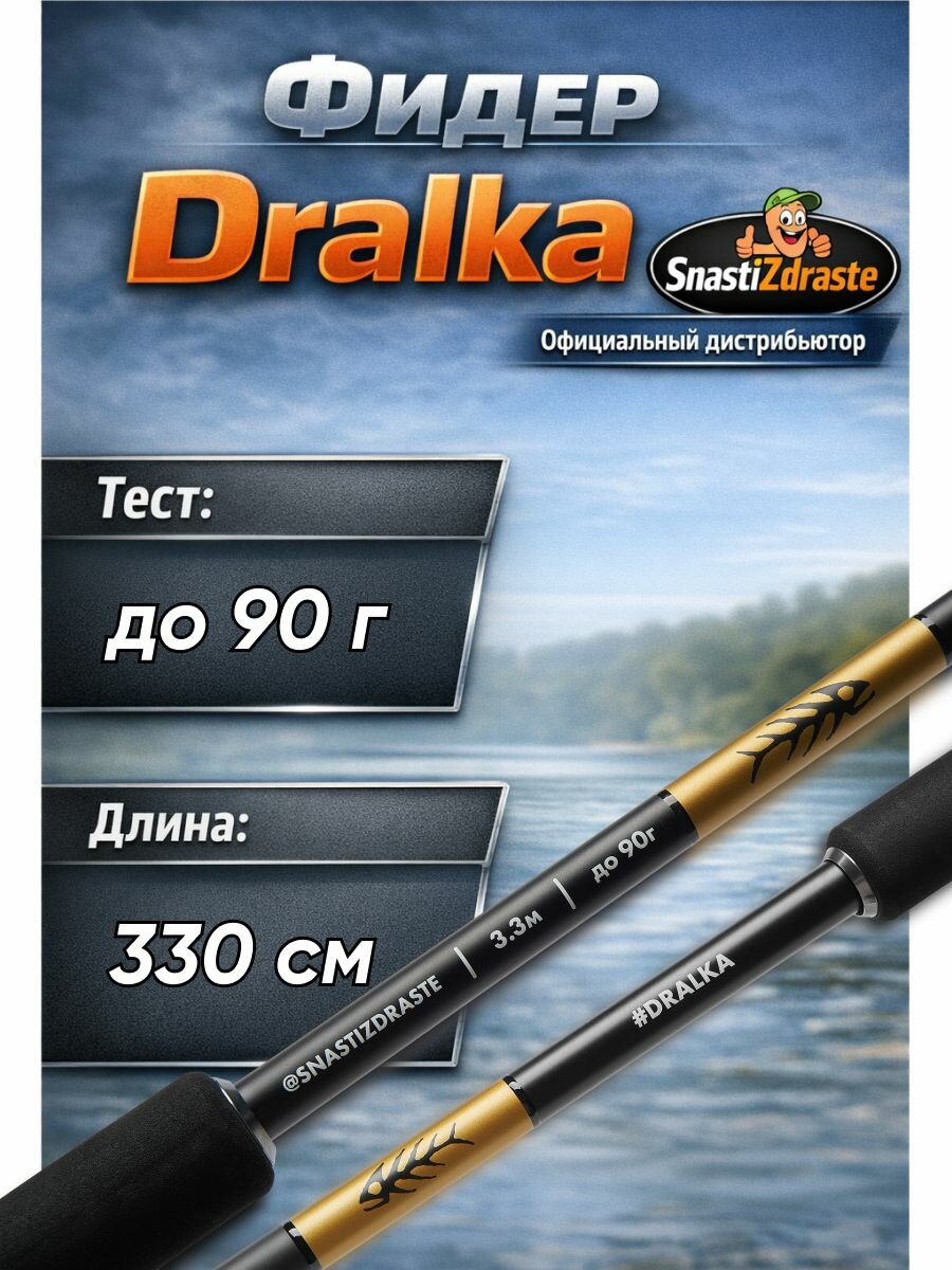 Фидерное удилище Dralka 3.30м 0-90 грамм
