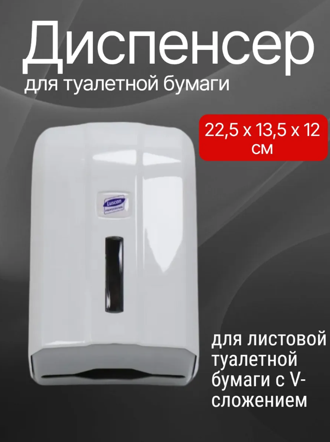 Диспенсер для туалетной бумаги листовой V-сложения настенный