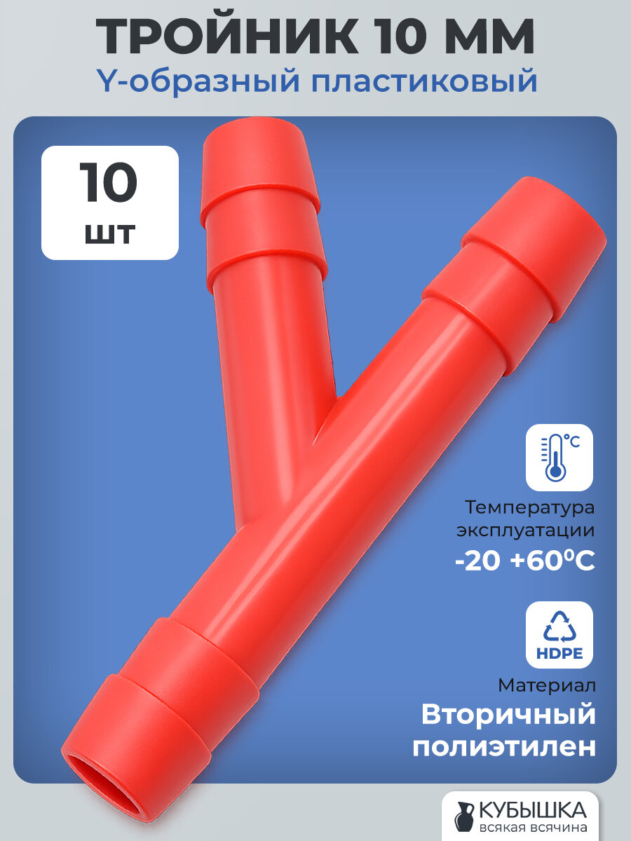 Тройник 10 мм пластиковый Y образный 10 штук, фитинг для соединения шлангов