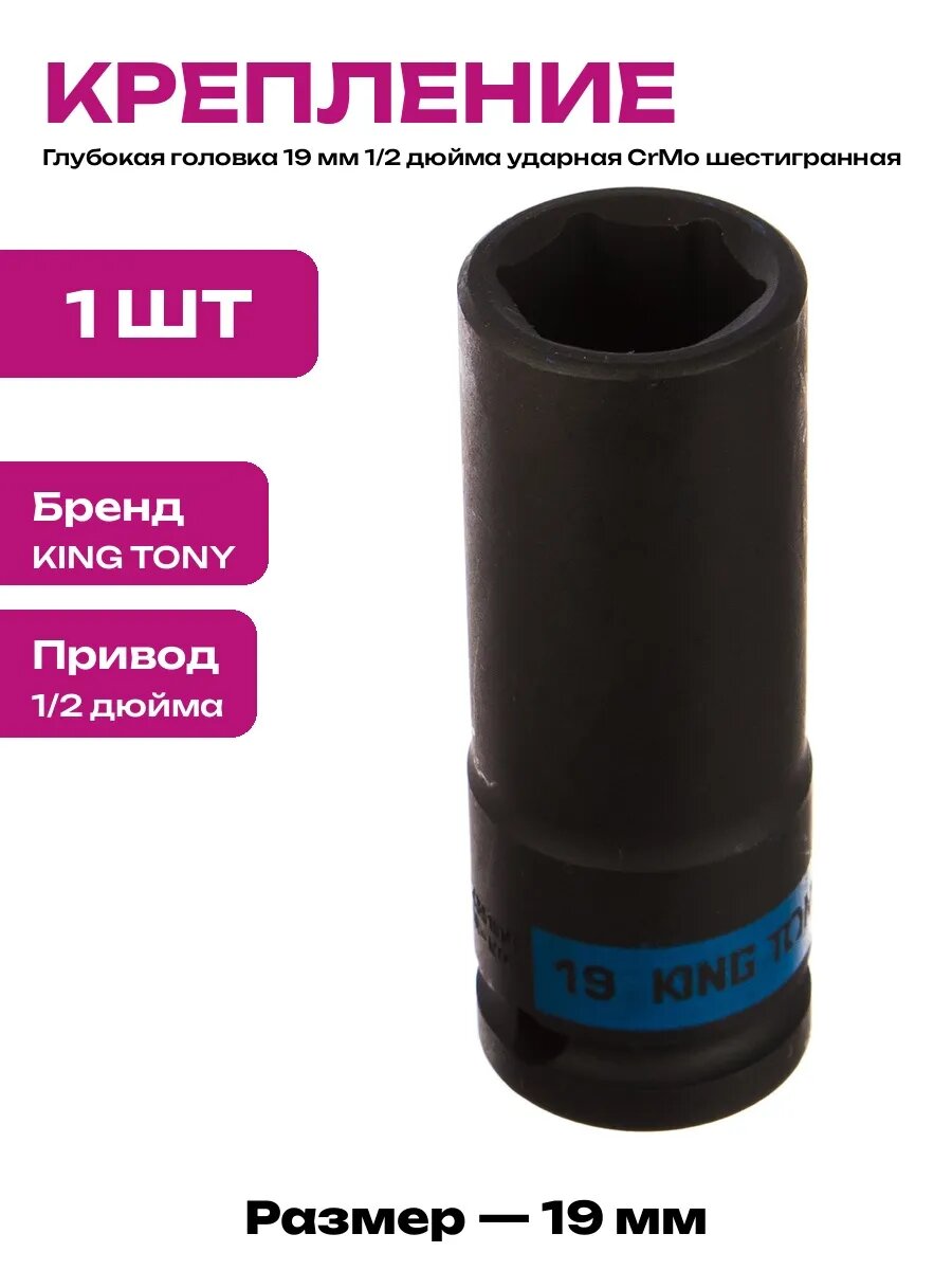 Шестигранная головка 19 мм ударная глубокая CrMo 1/2 дюйма
