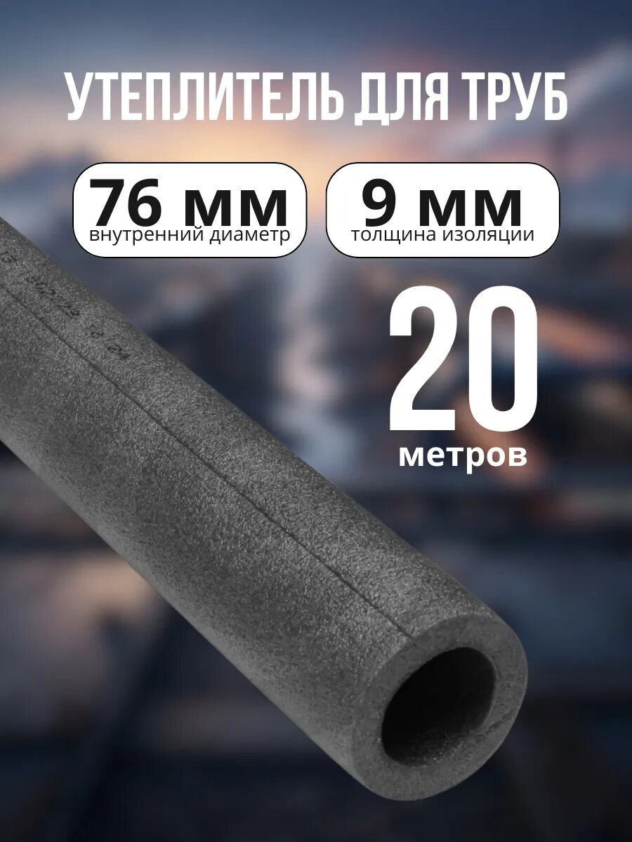 Серый утеплитель для труб 76/9 мм