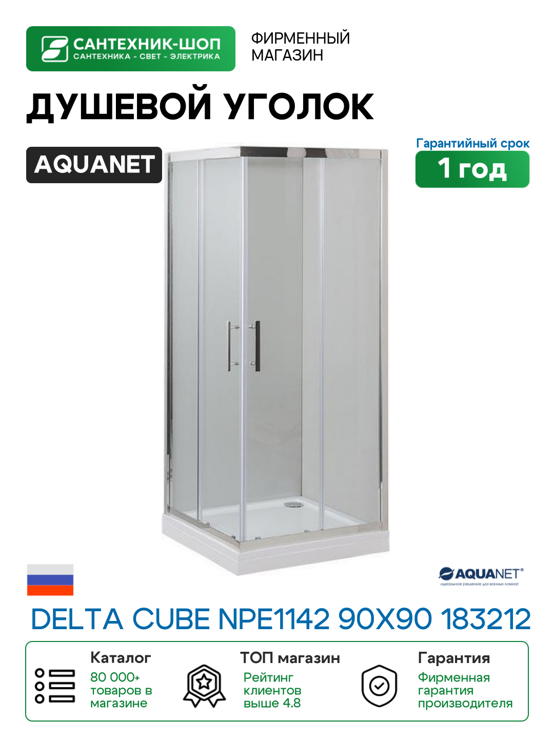 Душевой уголок Aquanet Delta Cube NPE1142 90x90 профиль Хром, стекло прозрачное