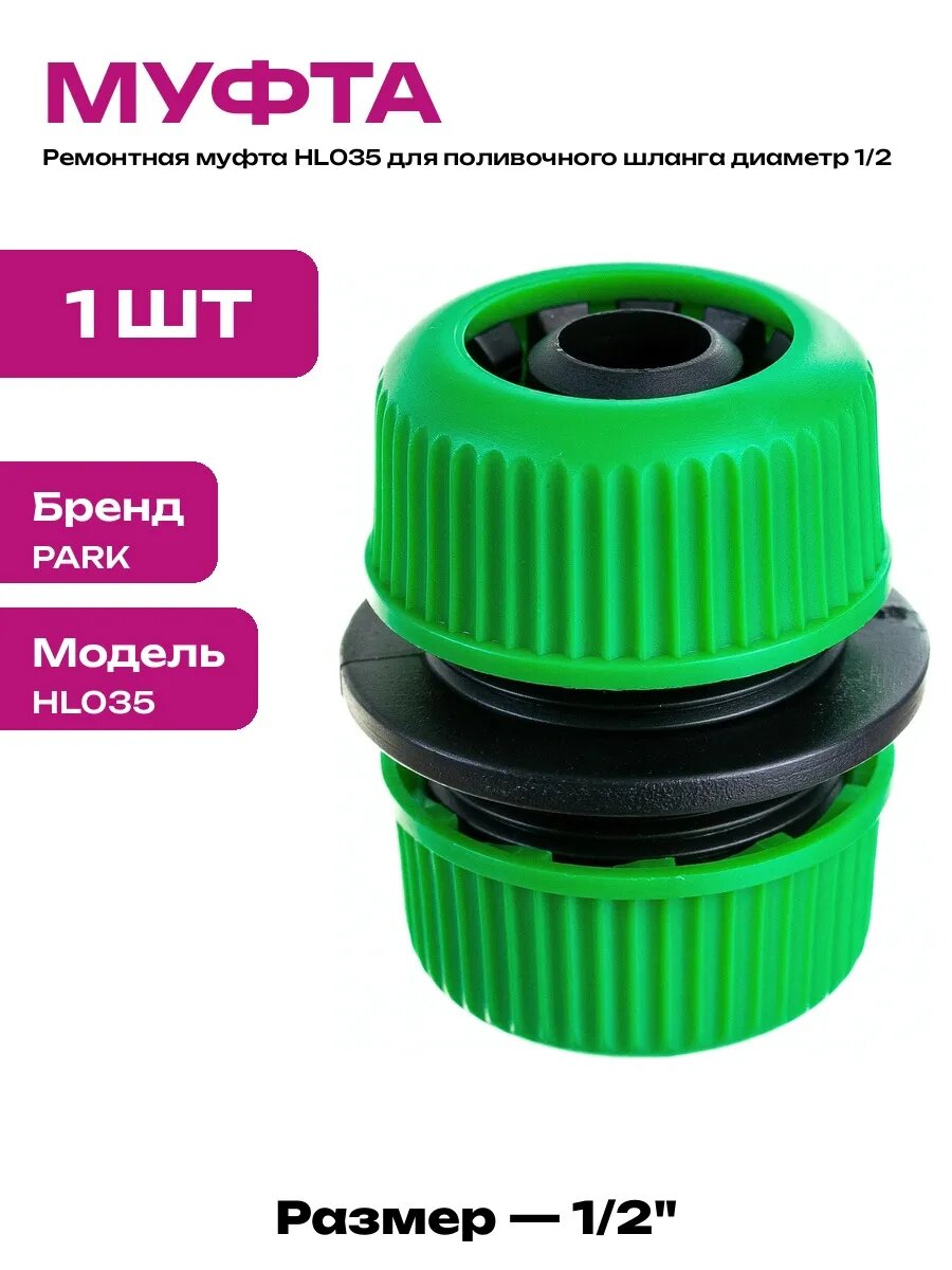 Соединитель для шланга 1/2 дюйма ремонтный HL035 пластмасса