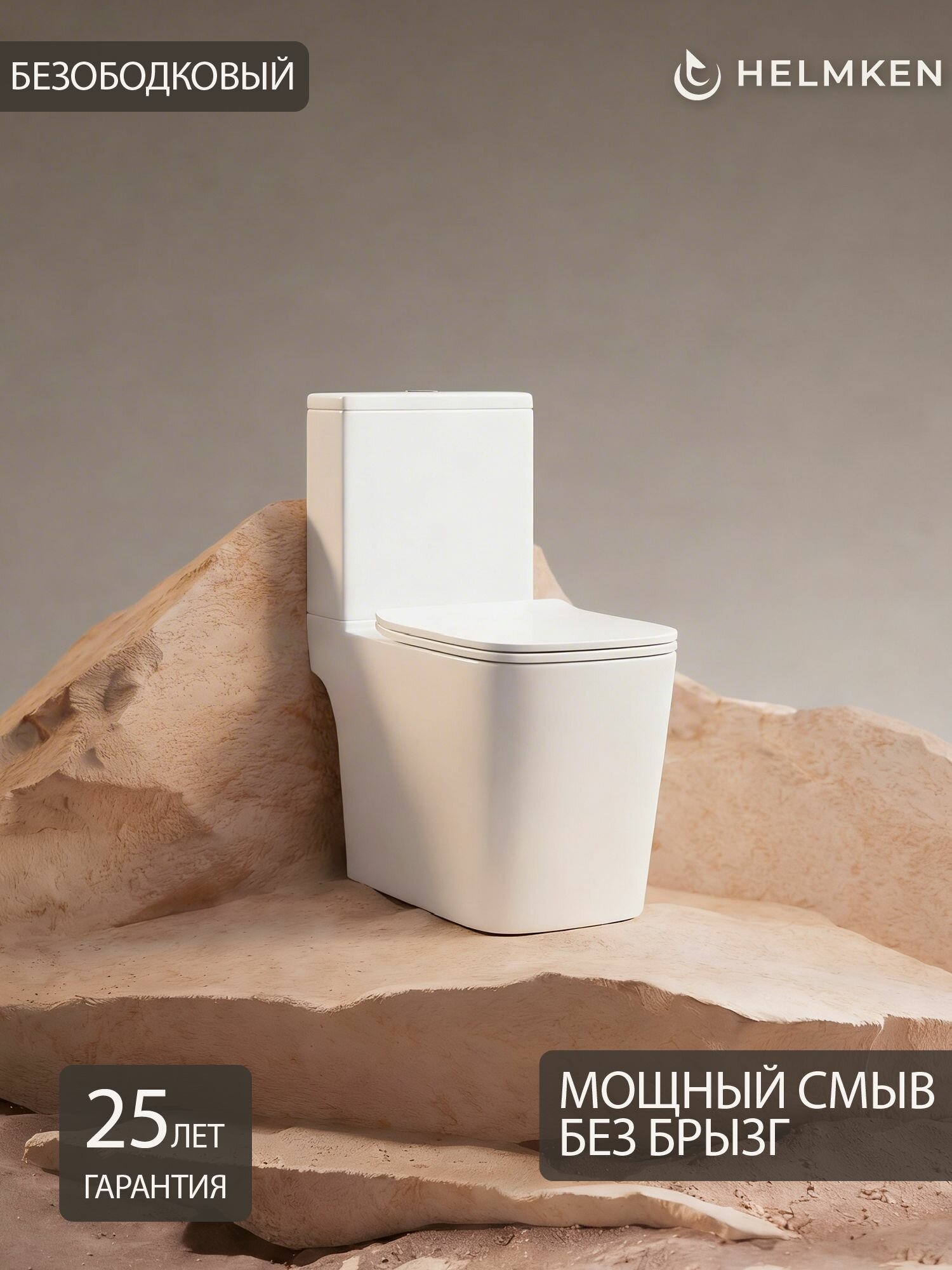 Унитаз напольный безободковый Helmken 35900001: чаша унитаза с бачком и быстросъемным сиденьем микролифт из полипропилена. Фарфор, антивсплеск, горизонтальный выпуск (в стену), гарантия 25 лет
