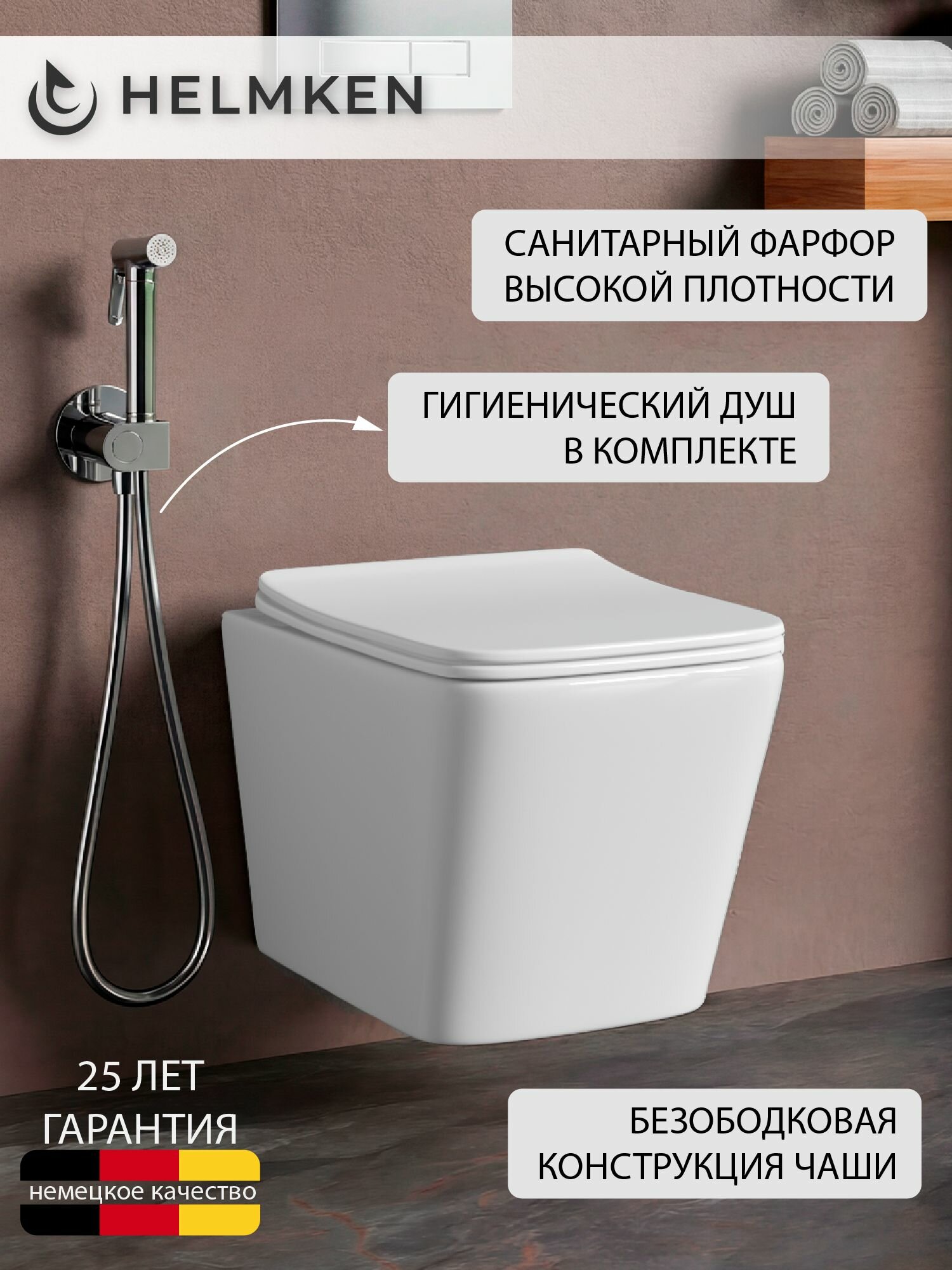 Унитаз подвесной безободковый Helmken 35120001 с гигиеническим душем: подвесная чаша унитаза с сиденьем микролифт, гигиенический душ (хром), белый цвет, гарантия 25 лет