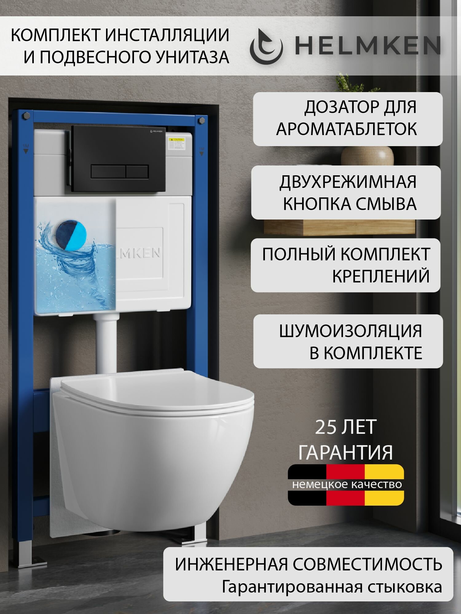 Инсталляция с подвесным унитазом Helmken 35103001 комплект 5 в 1: подвесной безободковый унитаз, сиденье микролифт, инсталляция с кнопкой смыва, шумоизоляция, диспенсер