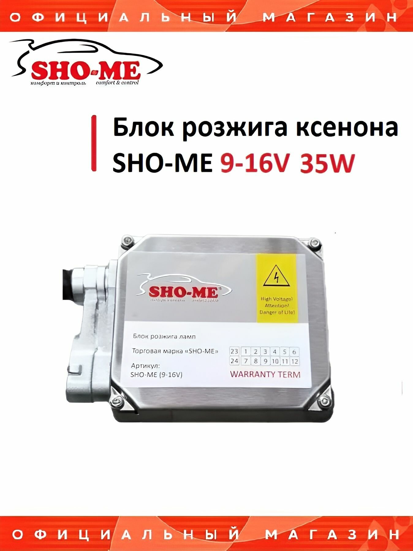 Блок розжига ксенона SHO-ME 9-16V, 35W, 1 шт.