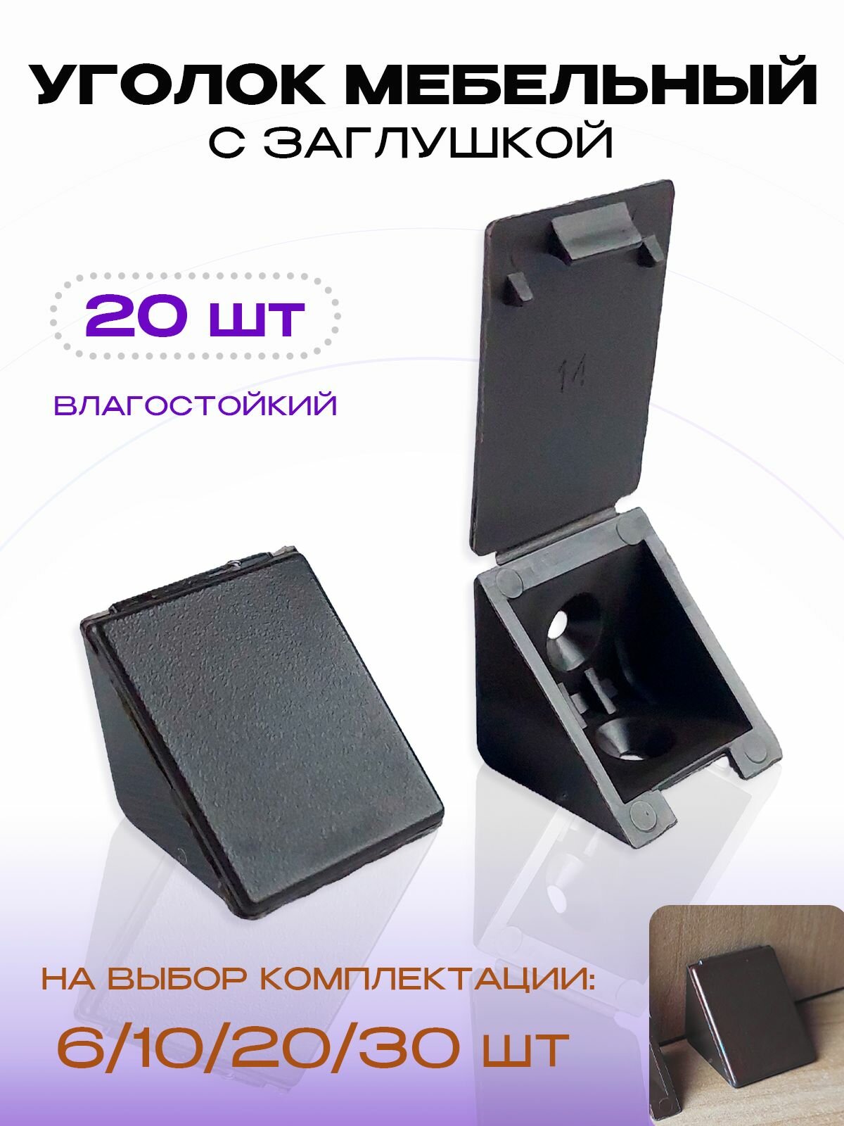Уголок крепежный мебельный, черно-коричневый, 20 шт