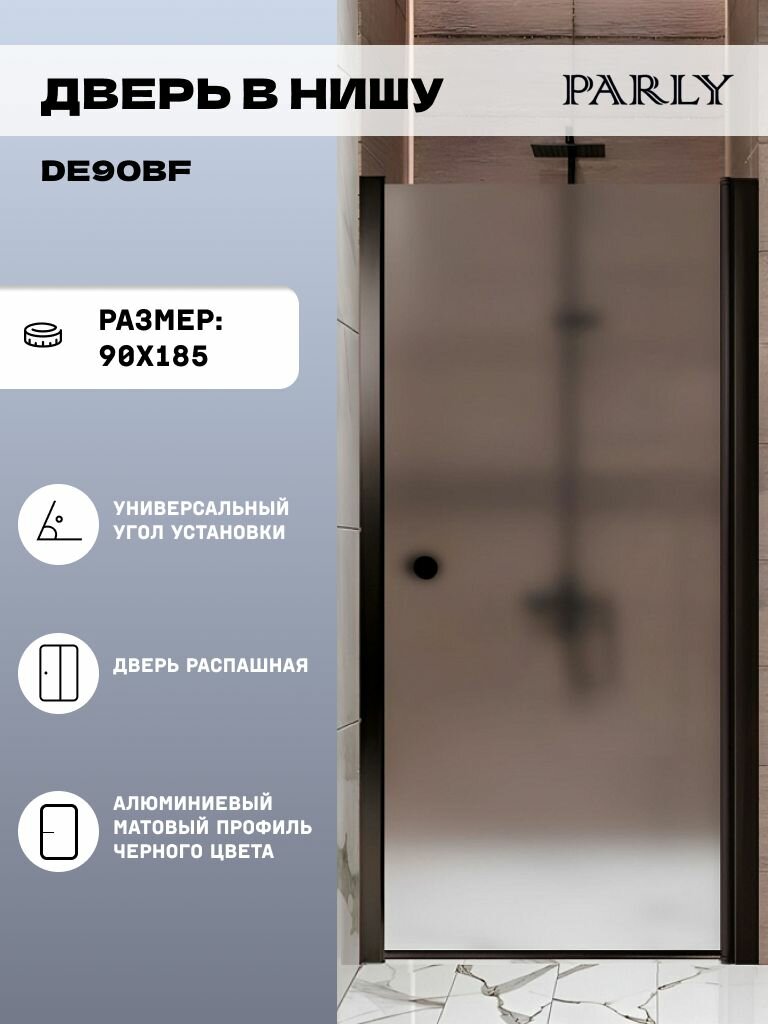 Душевая дверь в нишу PARLY DE90BF (90x185) распашная, стекло матовое, черный матовый профиль