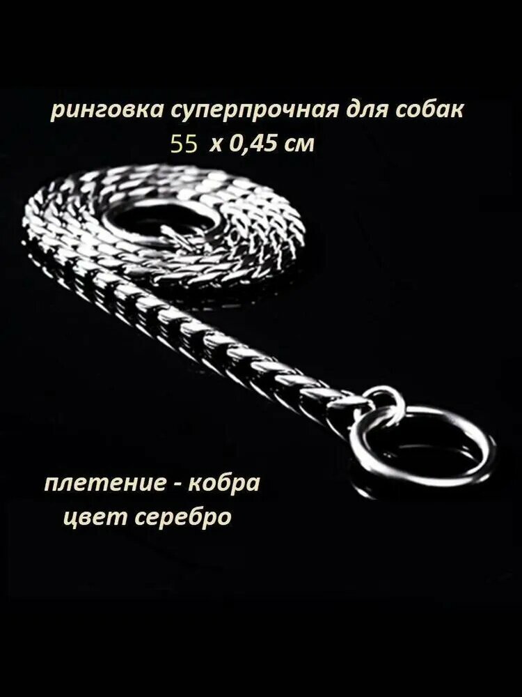 Ринговка суперпрочная 55 х 0,45 см, цепочка-кобра рывковая, ошейник, цвет серебро