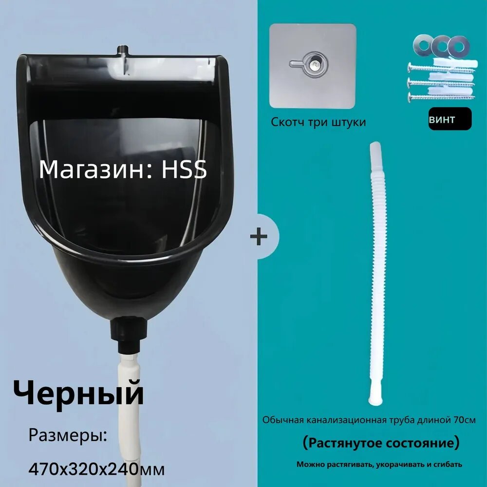 Писсуар пластиковый черный, размеры 470x320x240мм, не нужно пробивать, с комплектом для установки