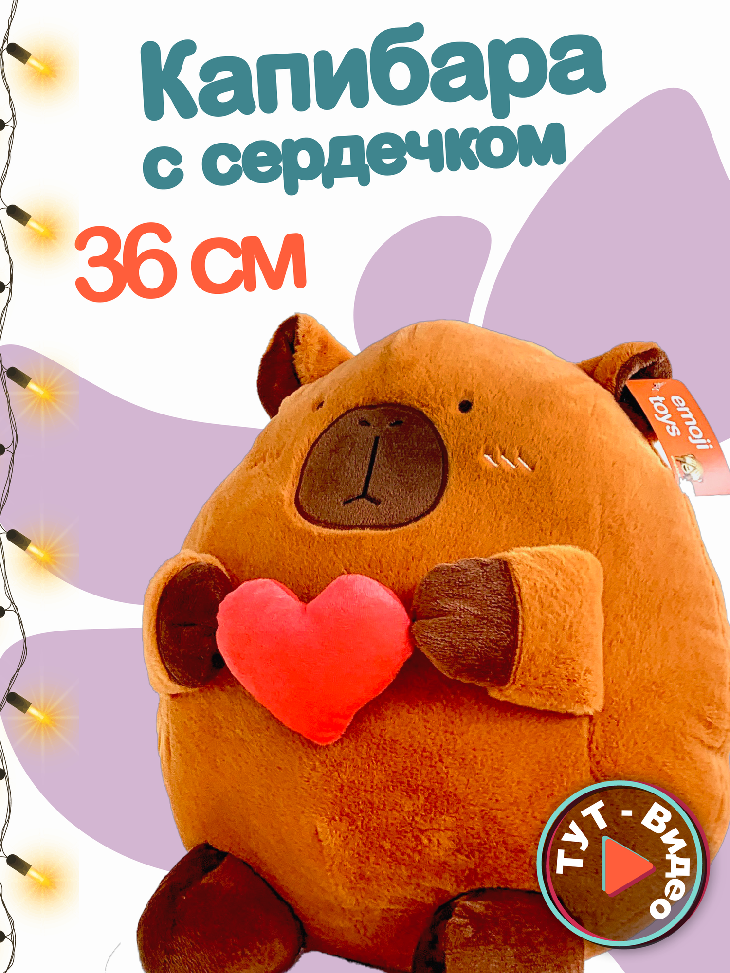 Милая мягкая игрушка капибара с плюшевым сердечком в лапках 36 см