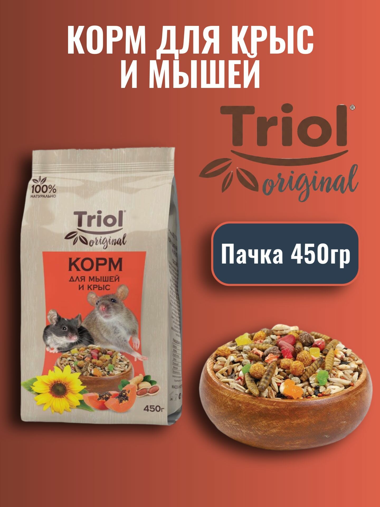 Triol Original / Сухой корм для мышей и крыс, 450 гр