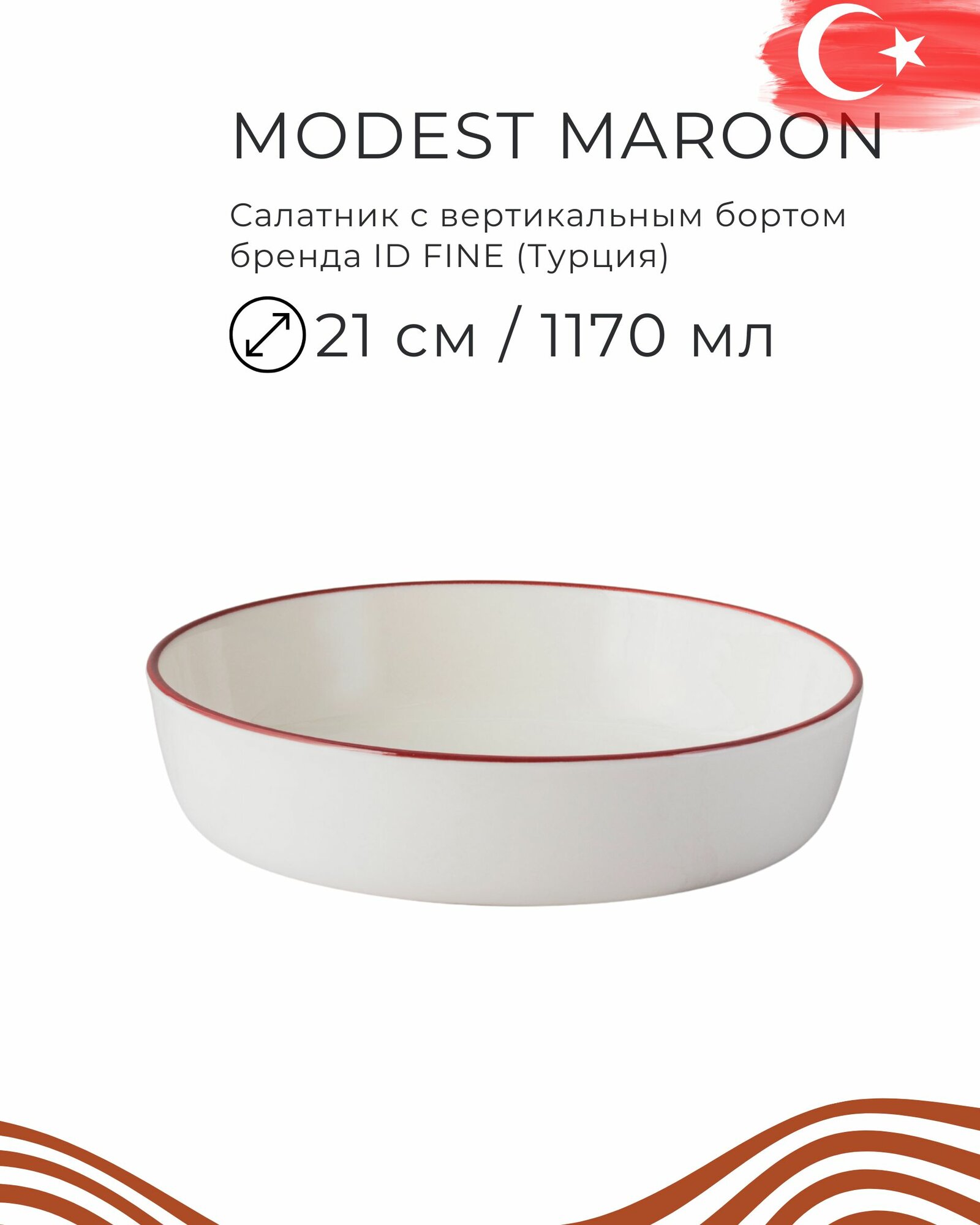 Фарфоровый салатник с бортом 21 см / 1170 мл (красная кайма), серия Modest, бренд ID Fine