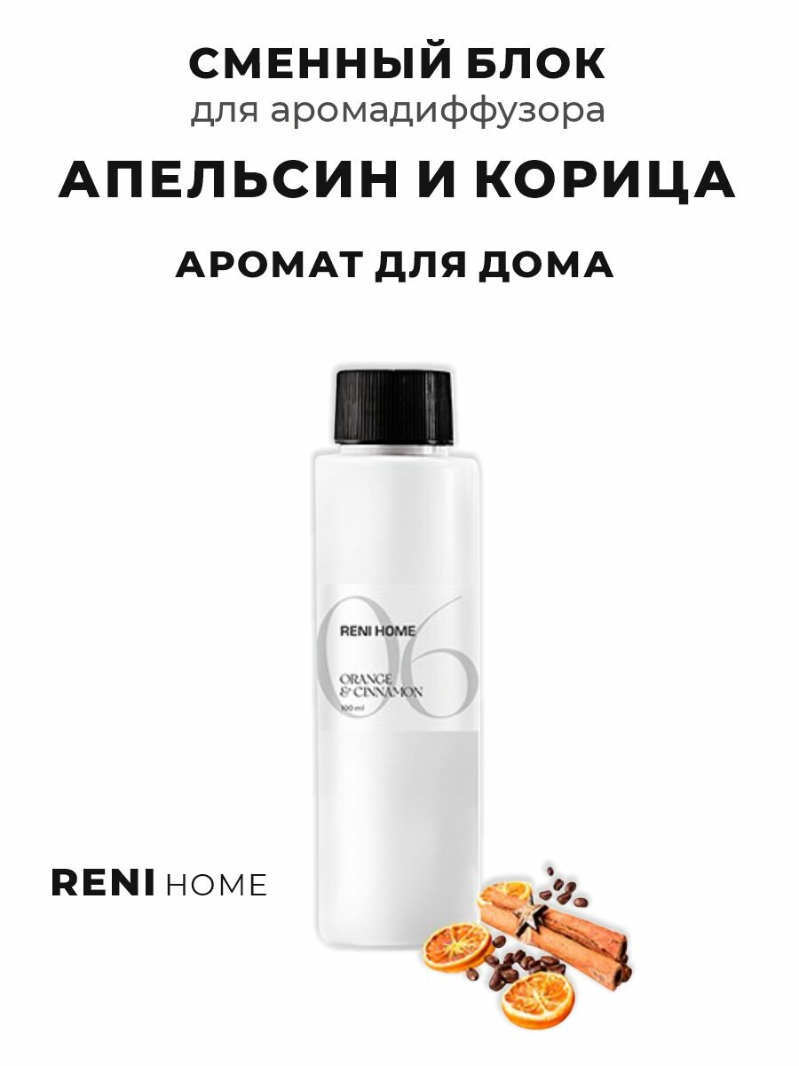 RENI HOME 06 ORANGE & CINNAMON / Апельсин и корица, сменный блок (рефил) 100 мл