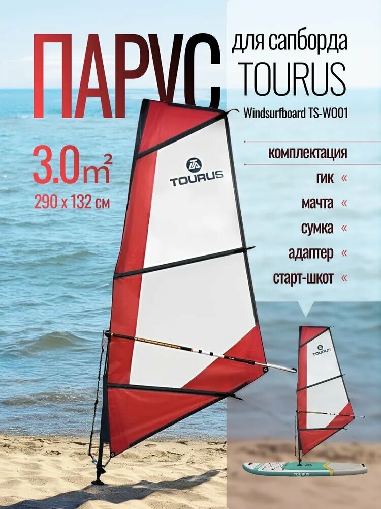 Парус для SUP-доски