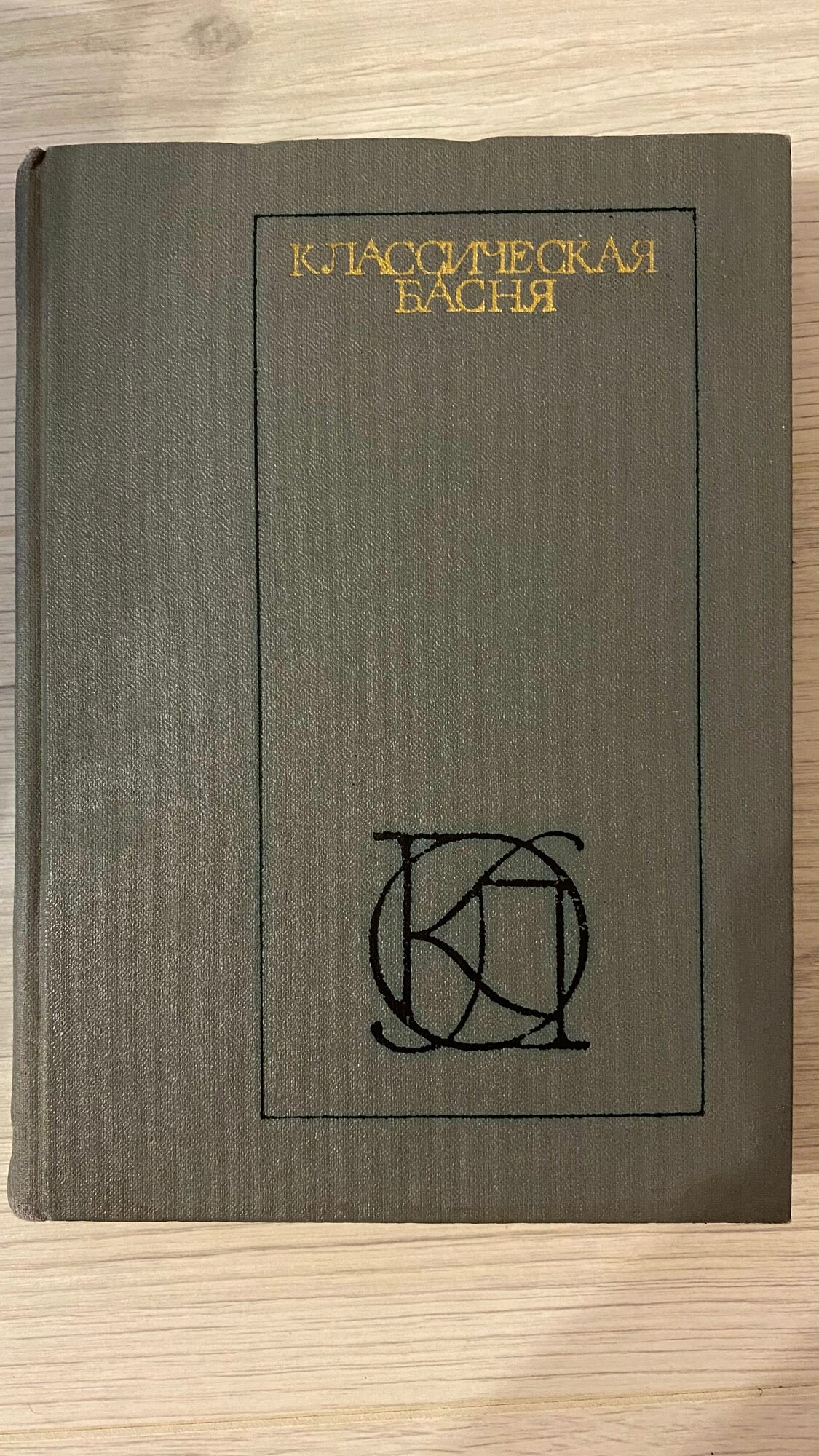 Классическая басня, 1981 год