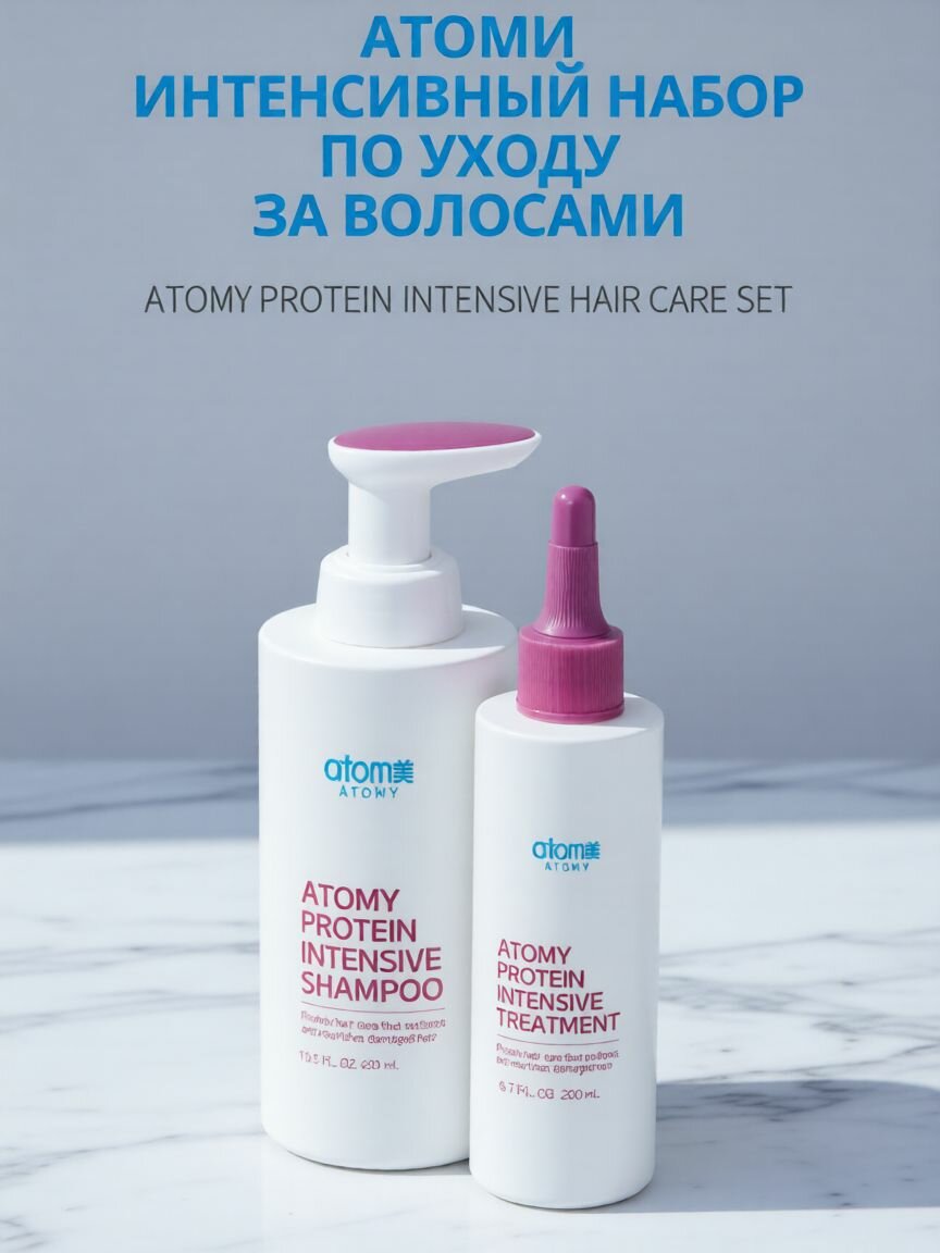 Набор по уходу за волосами Атоми (Atomy Protein Intensive Shampoo and Treatment), шампунь+тритмент, 400мл+200мл, Корея