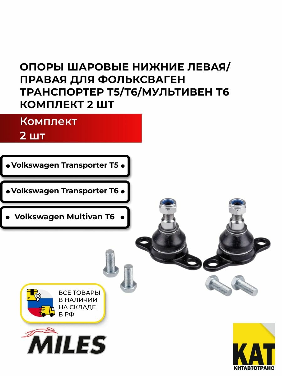 Опоры шаровые нижние левая/правая Фольксваген Транспортер Т5 03- Транспортер Т6 15- Мультивен Т6 15- (Volkswagen Transporter T5/Transporter T6 Multivan T6) комплект 2 шт. MILES