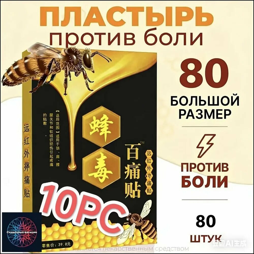 Согревающий бестселлер с пчелиным ядом, обезболивающий пластырь, 10 штук