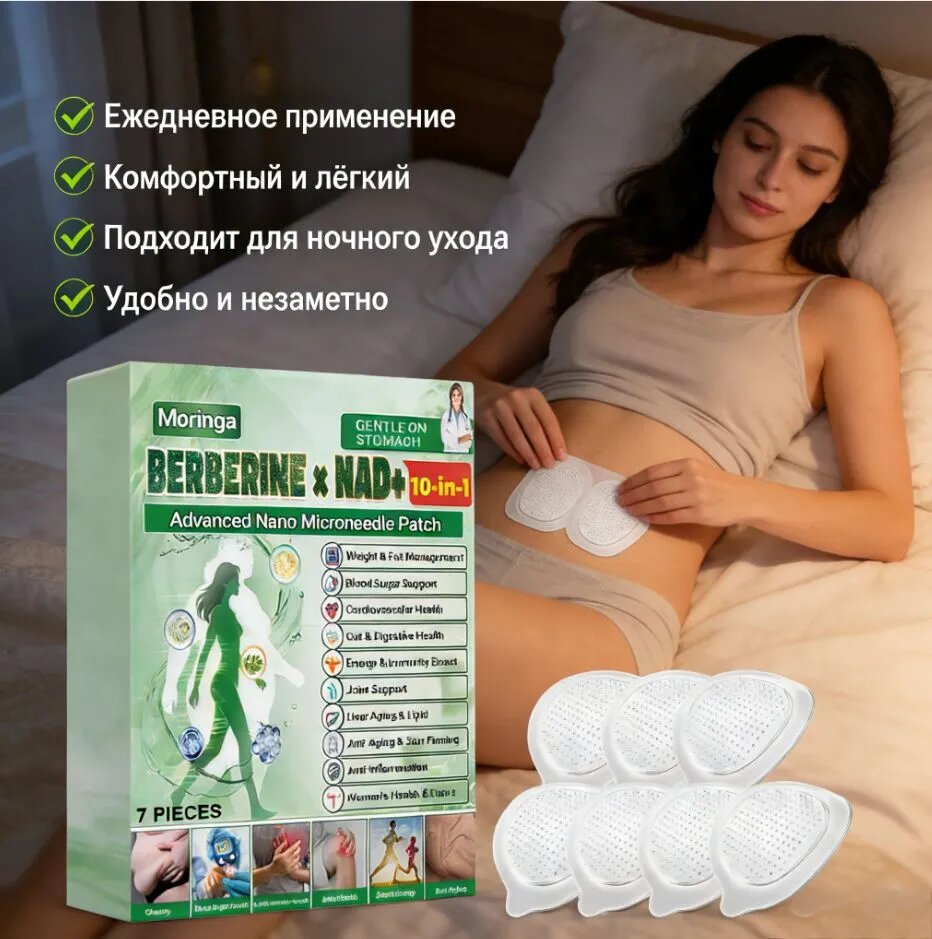 LBMLBM Moringa Berberine NAD+ 10-в-1 Нано Микронедельный Пластырь для здоровья и подтяжки тела 011946