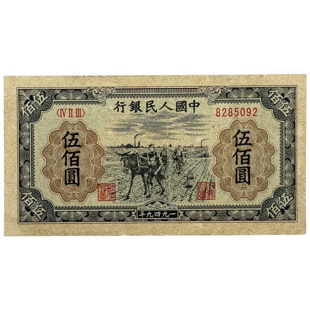 Китай (Республика) 500 юаней 1949 г. (CR 38) (Peoples Bank of China) (Мул) (Копия)