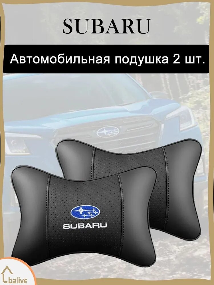 Подушка автомобильная Subaru На подголовник, Экокожа, 2 шт