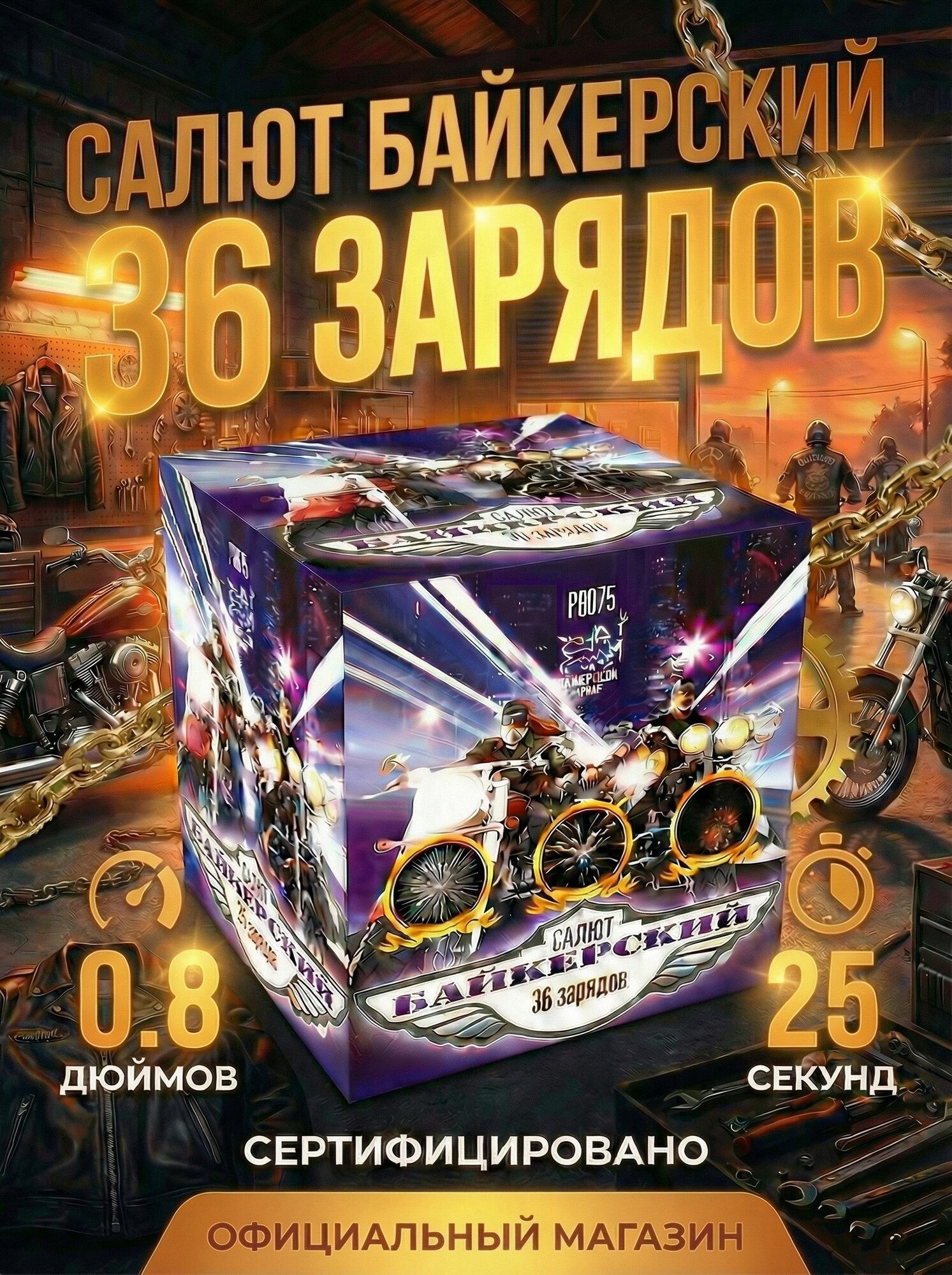 Салют фейерверк Байкерский, 36 залпов, 0.8 дюймов, P8075, Фейерверк-Мастер