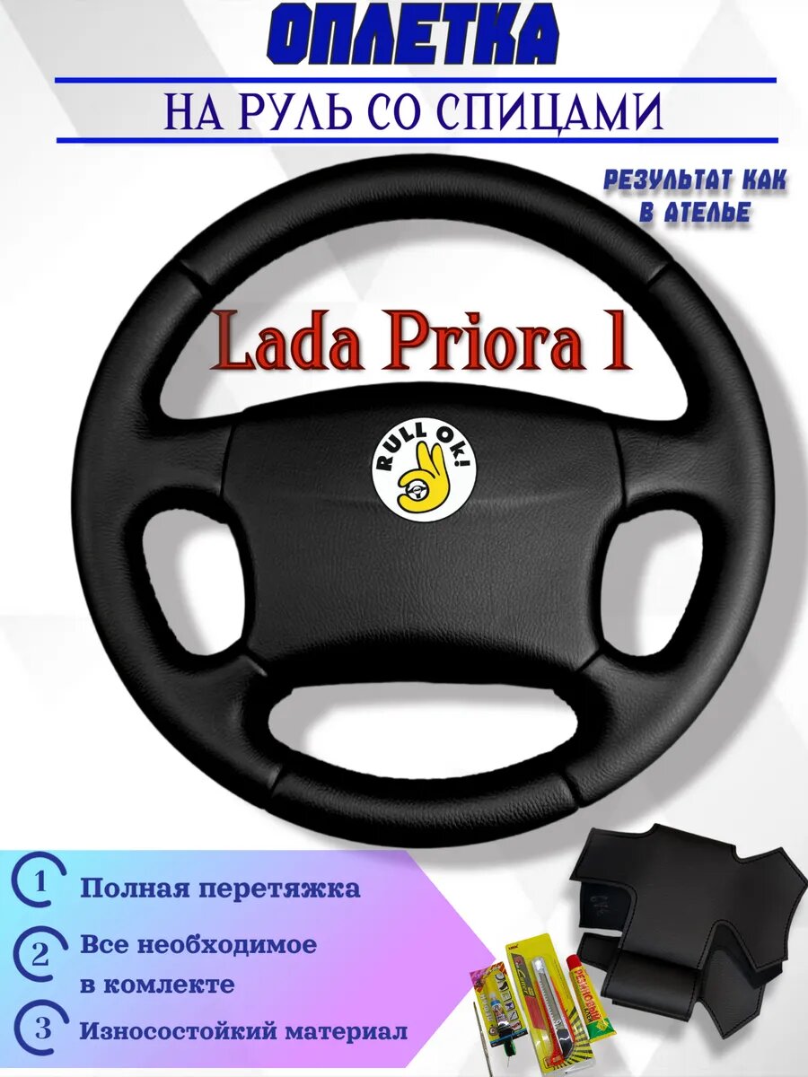 Оплетка на руль Lada Priora 1 со спицами