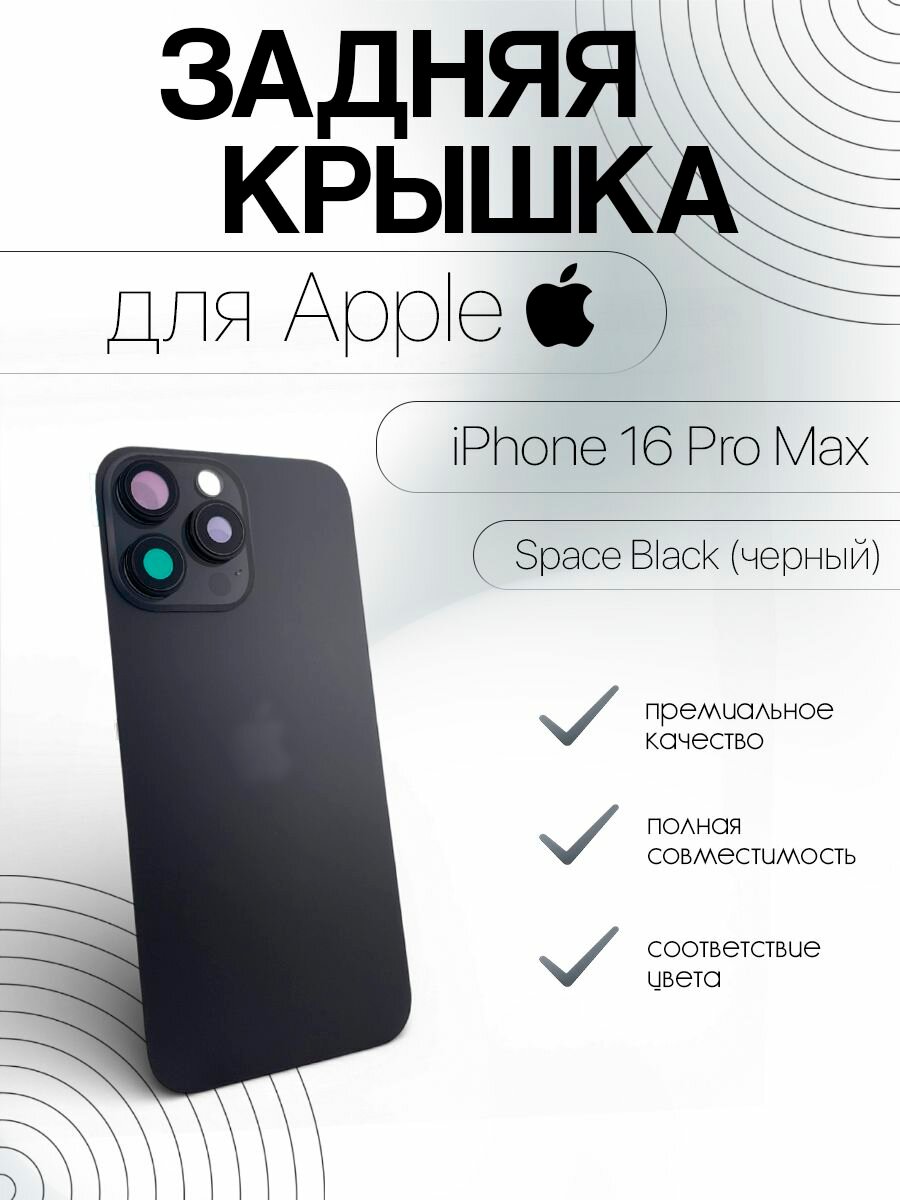 Задняя крышка со стеклом камеры для Apple iPhone 16 Pro Max, корпусная деталь, черная