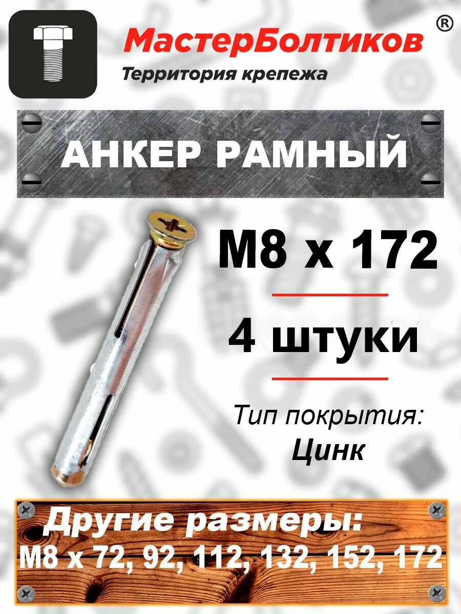 Анкер рамный 8х172 стальной , оцинкованный "МастерБолтиков" ( 4 шт )