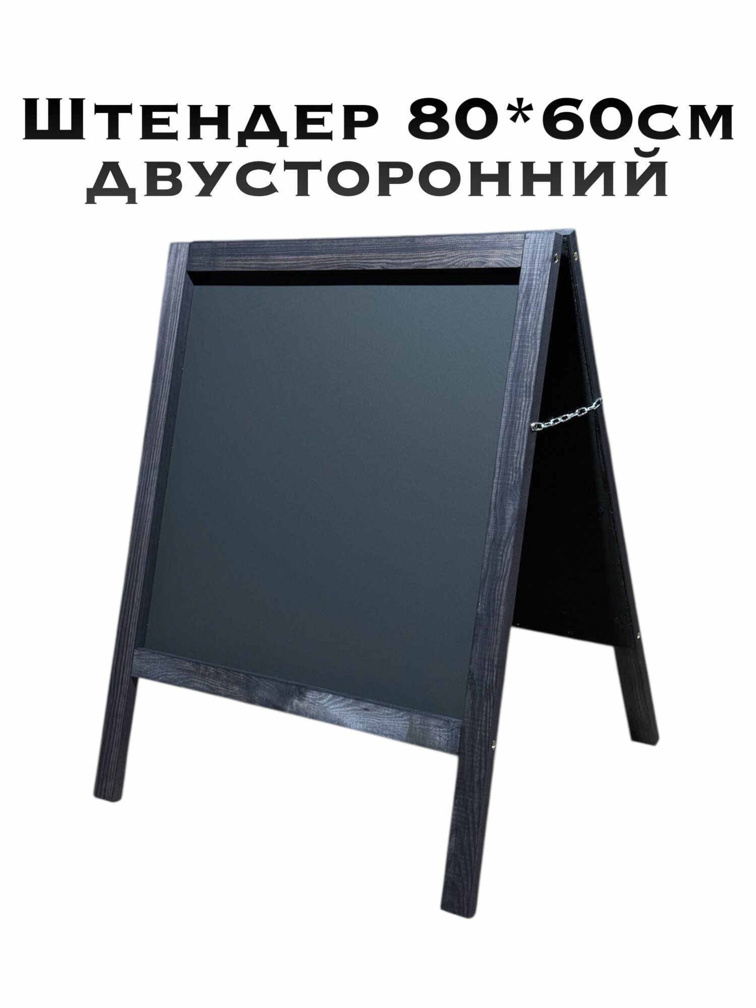 Штендер меловой двусторонний 80*60см