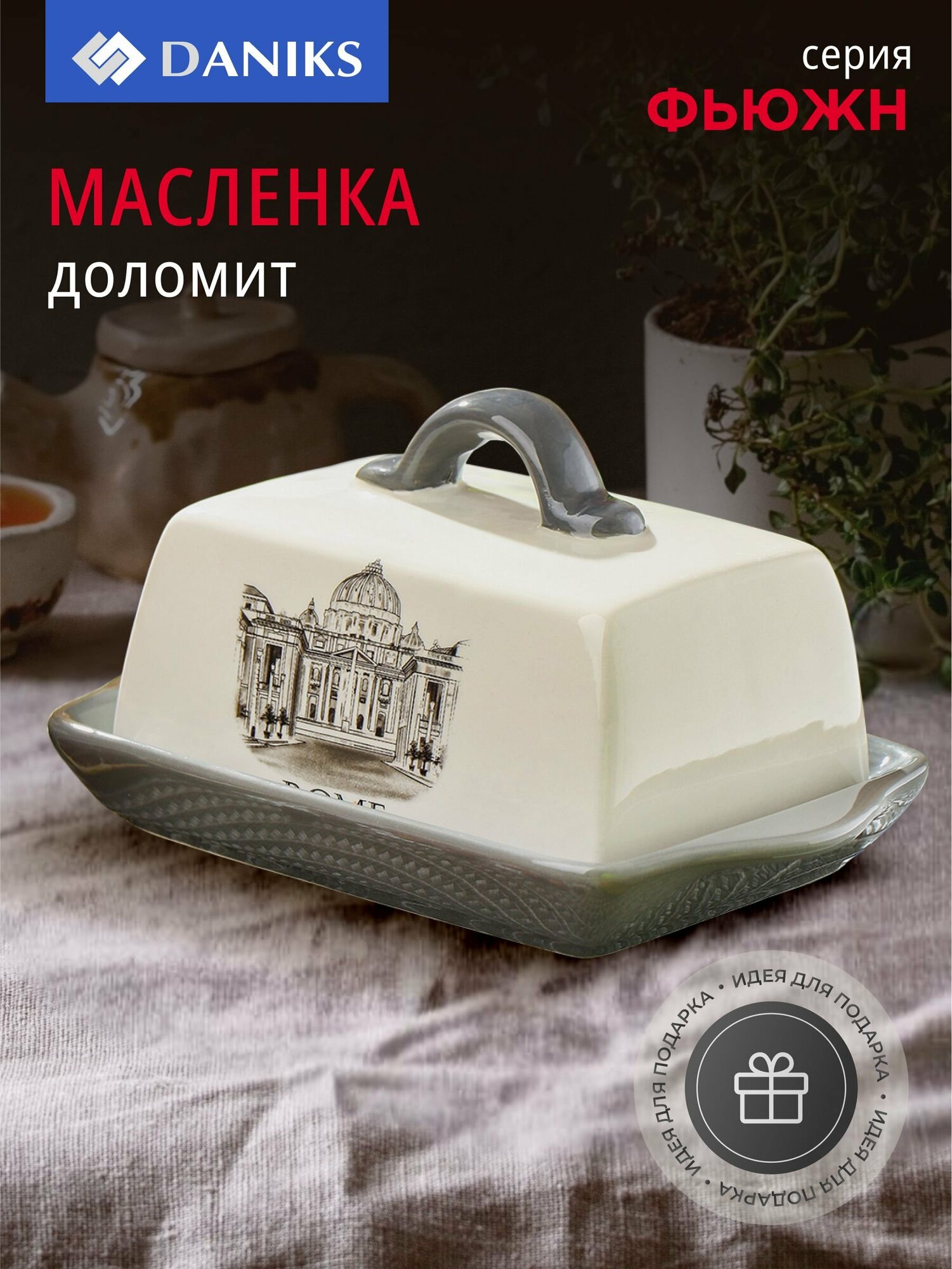 Масленка Daniks Фьюжн из доломита с крышкой, керамическая посуда для хранения сливочного масла, дизайн Рим, 20 см
