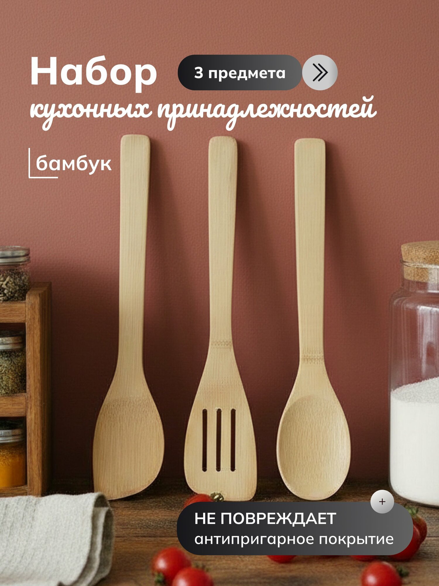 Набор кухонных принадлежностей из бамбука 3 предмета: ложка, вилка, лопатка для антипригарного покрытия C10-A268