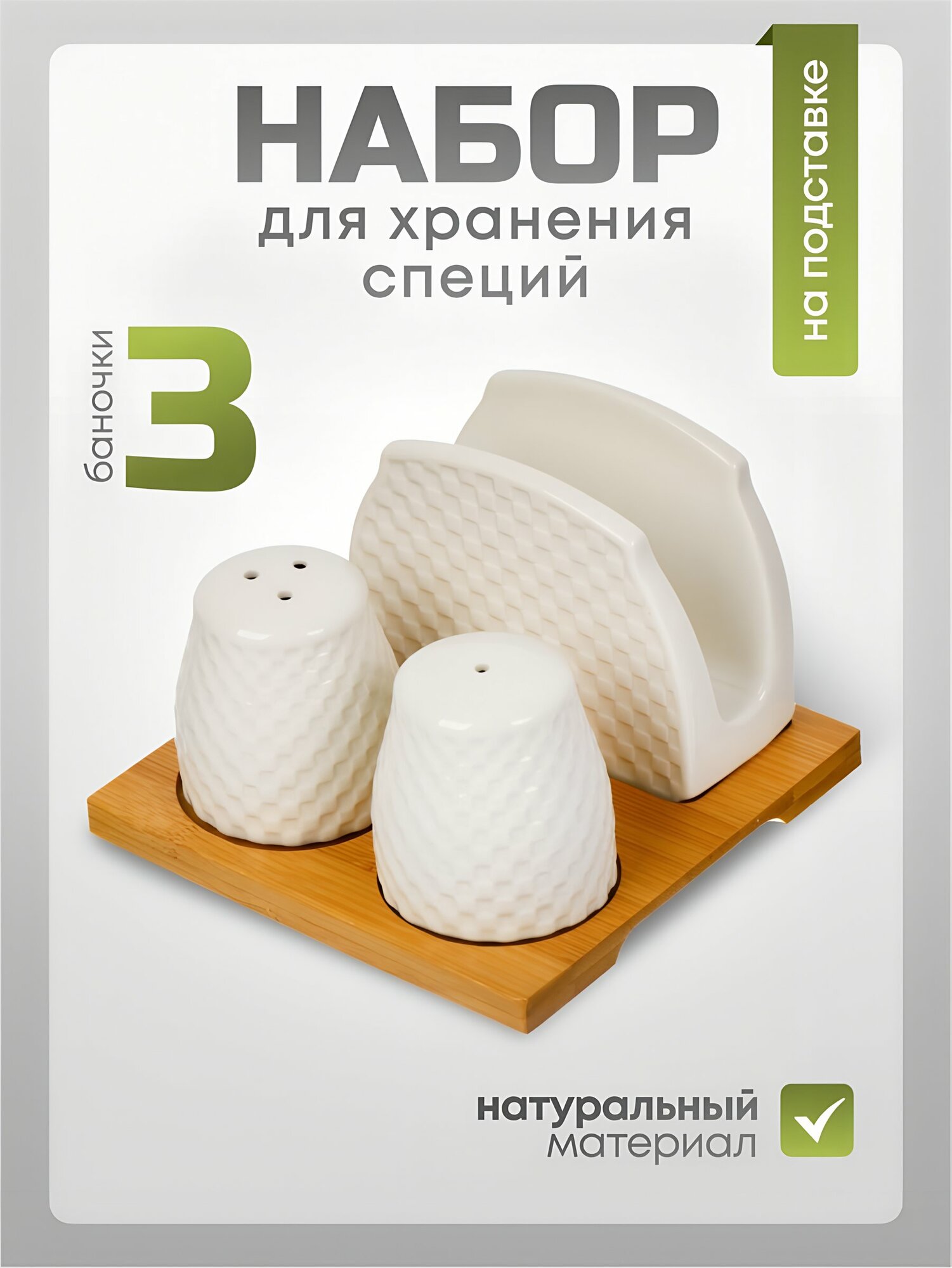 Набор емкостей для специй 3 шт, солонка, перечница, салфетница