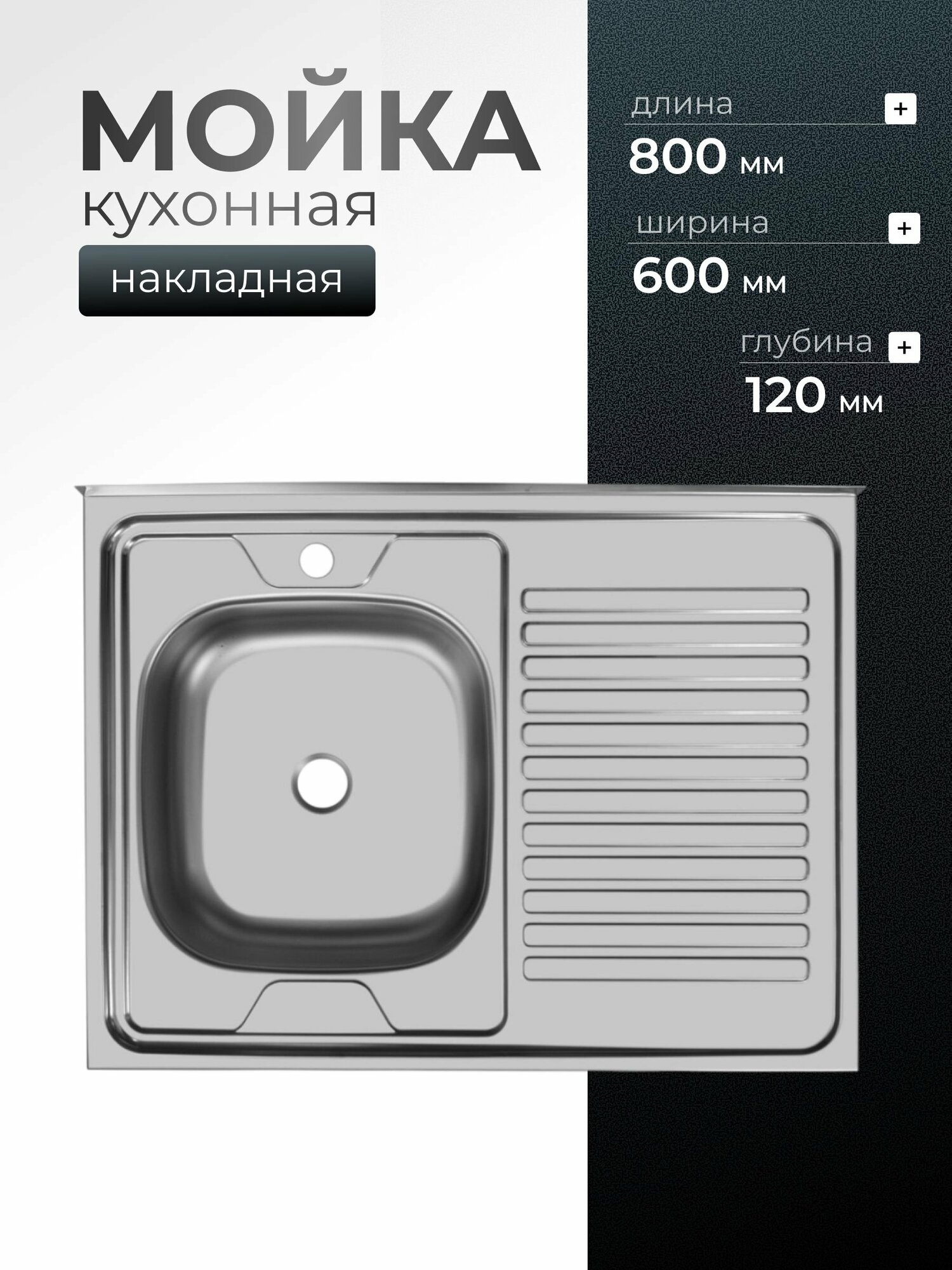 Мойка кухонная накладная, Ukinox, нержавеющая сталь, 800х600х120 мм, ECO800.600 L