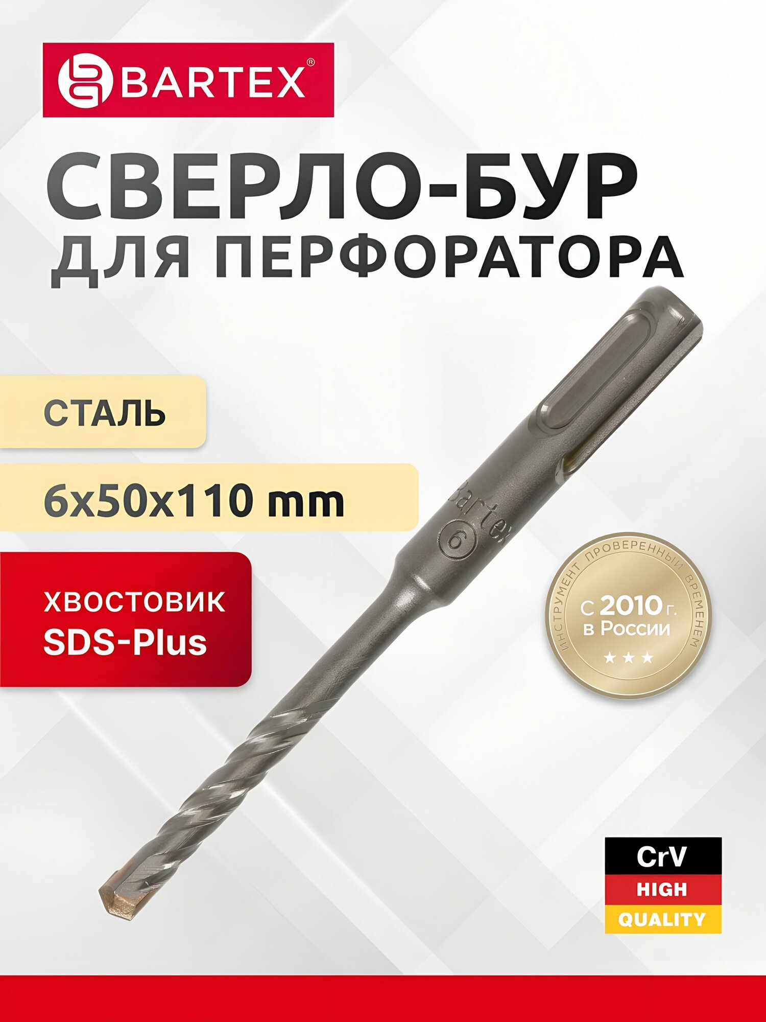 Сверло-бур для перфоратора Bartex 6х50х110 мм SDS-Plus по бетону и кирпичу, профессиональная оснастка KF102004F