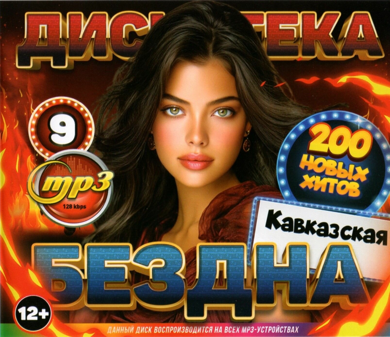 Дискотека Бездна №9 Кавказская (MP3-ФЛЕШКА)