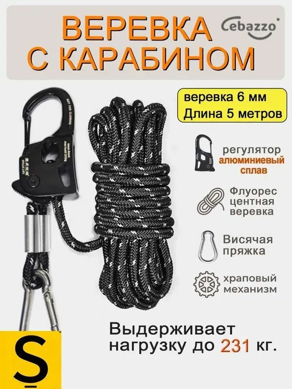 Веревка с карабином, Металлический карабин с храповиком, канат толщиной 6 мм снабжен крючками из нержавеющей стали.