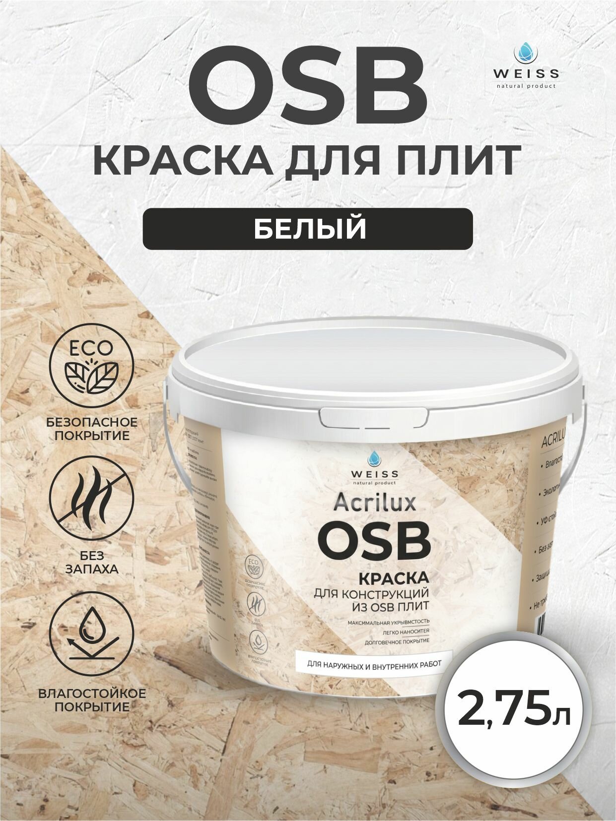 Краска Weiss Natural Product, для ОСБ/дерево, матовая, 2.75л