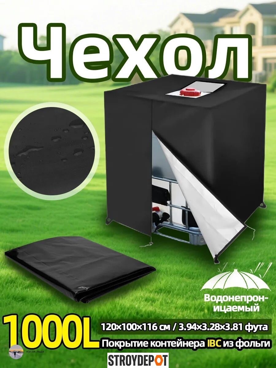 Сумка садовая; Чехол на еврокуб для воды 1000 литров от УФ