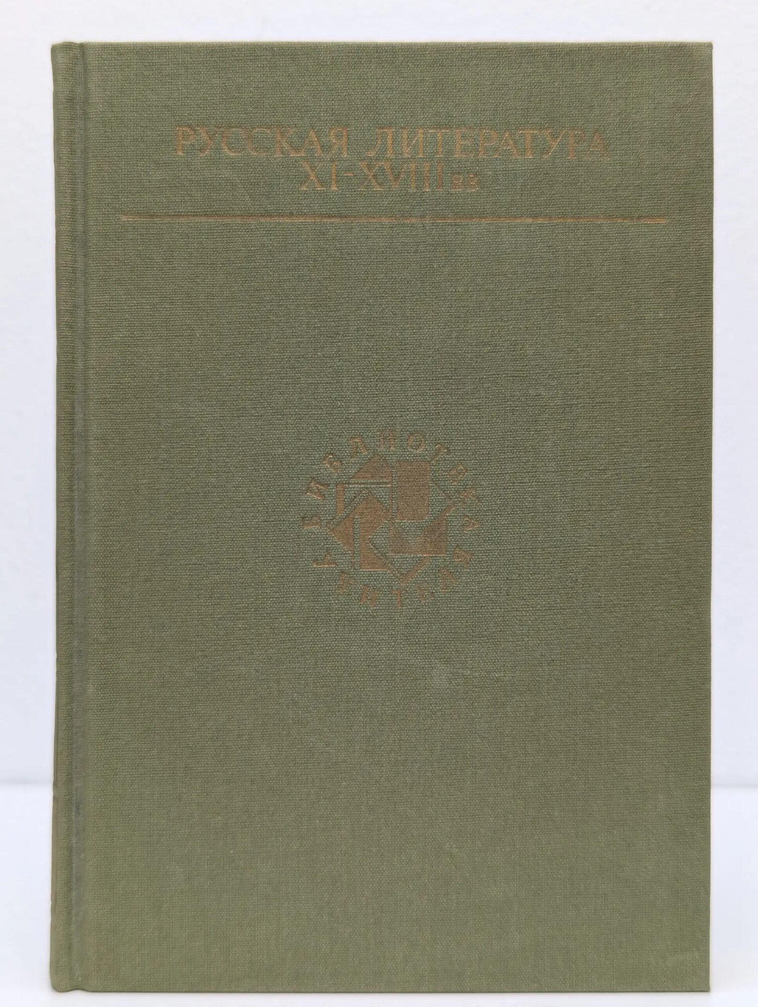 Русская литература XI - XVIII века Сборник 1988