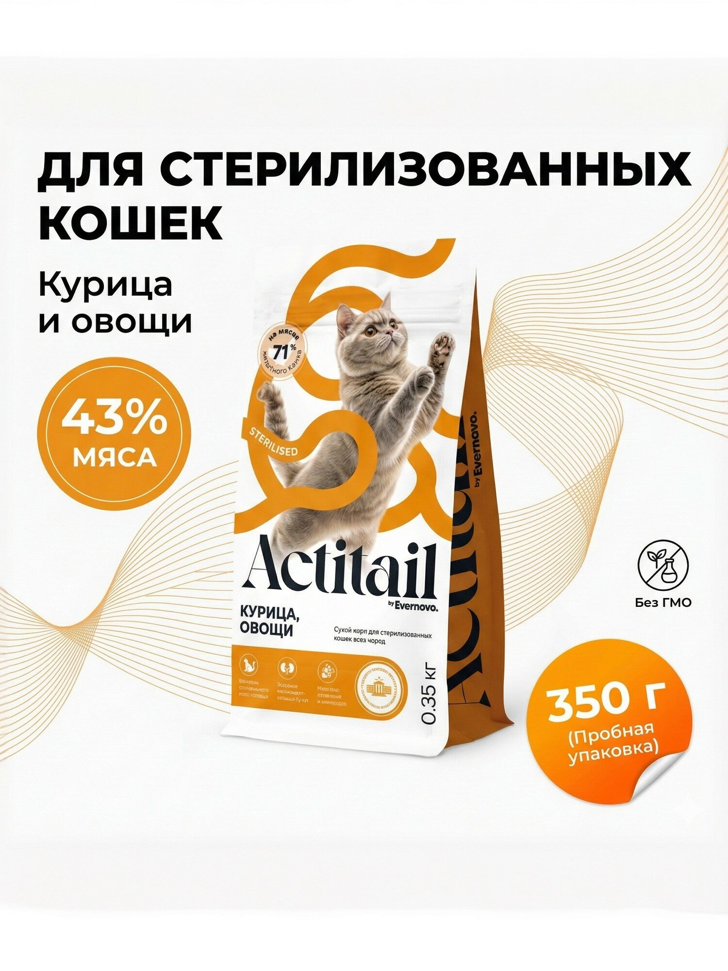 Сухой корм Actitail для кошек с курицей и овощами для стерилизованных 350г